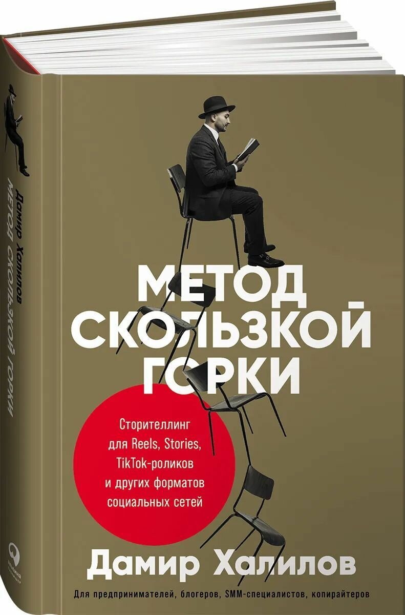 Метод скользкой горки: Сторителлинг для Reels, Stories, TikTok-роликов и других форматов социальных