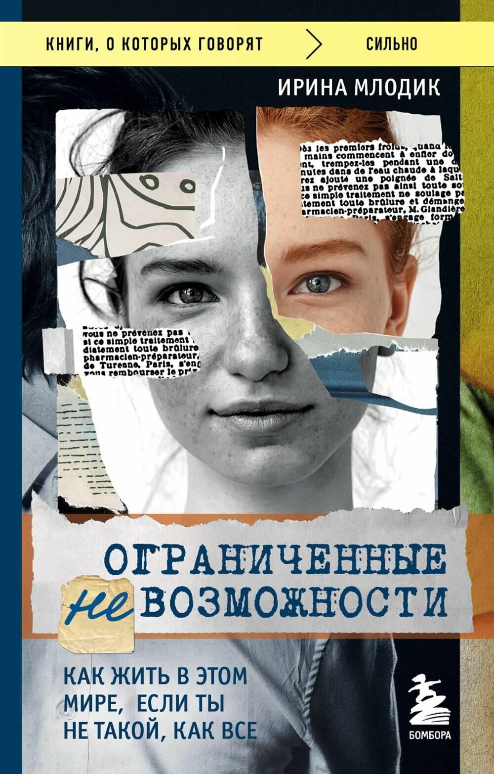Книга "Ограниченные невозможности. Как жить в этом мире, если ты не такой, как все"