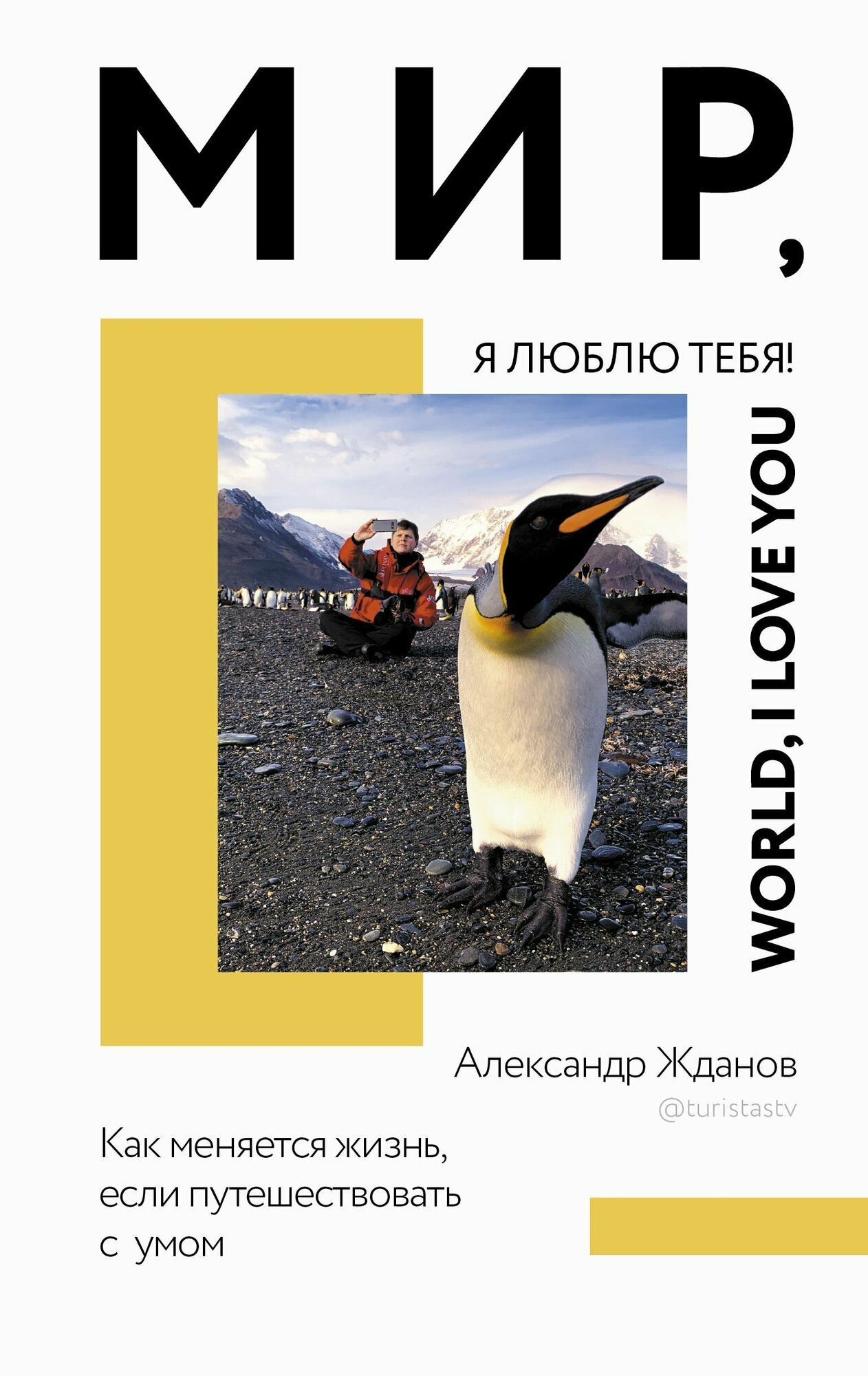 Книга "Жданов А. Н. Мир, я люблю тебя!"