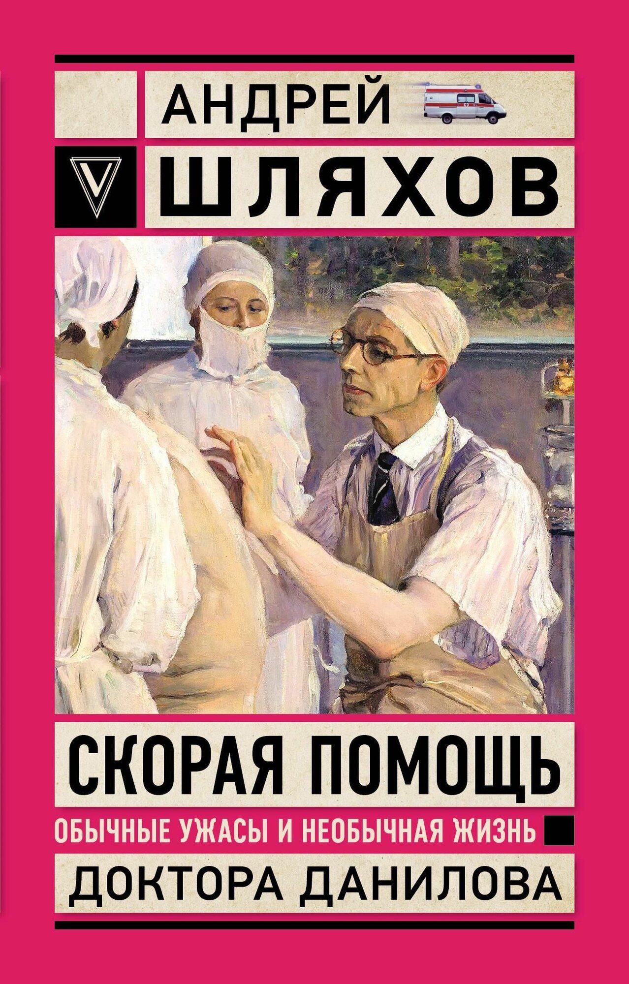 Книга "Скорая помощь. Обычные ужасы и необычная жизнь доктора Данилова"