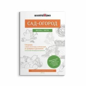 Книга "Сад-Огород. Весна/лето. Практические советы от специалистов и садоводов-любителей"