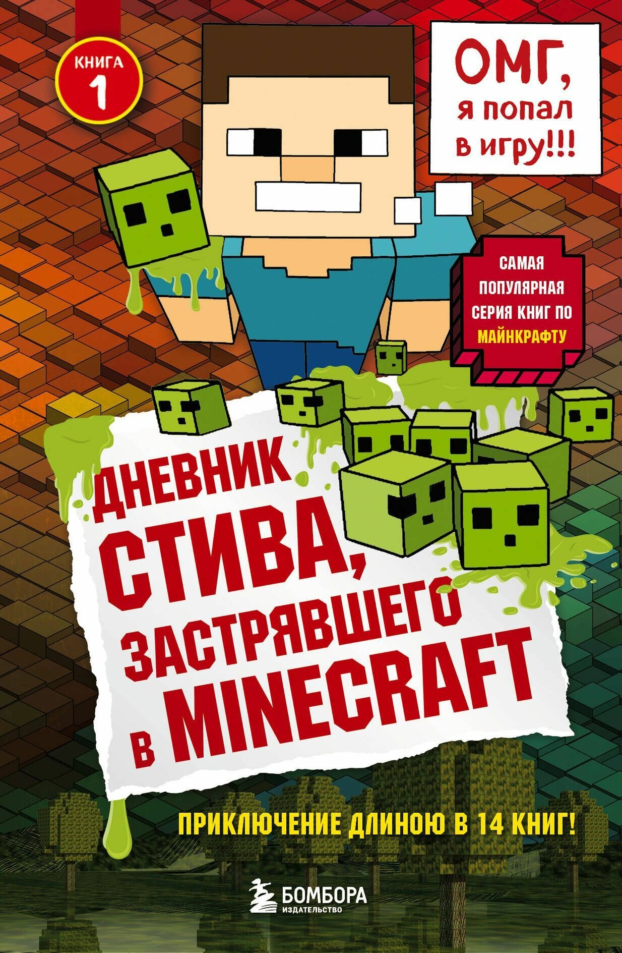 Книга "Дневник Стива, застрявшего в Minecraft"