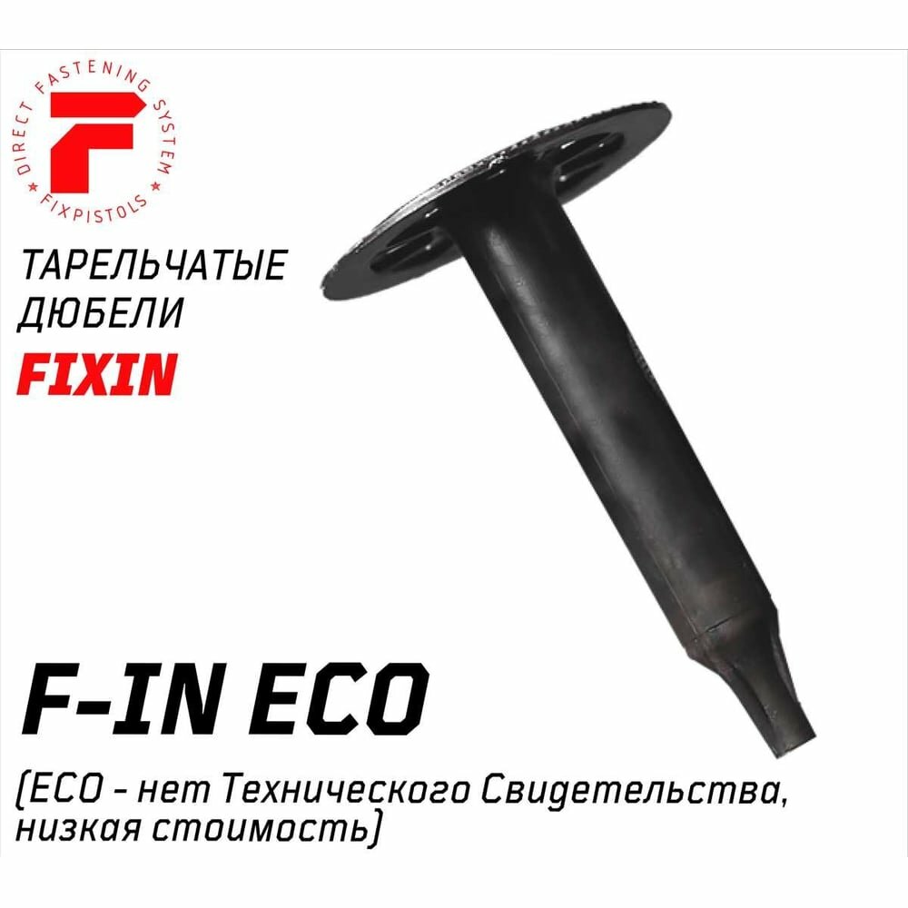 Гриб прямого монтажа утеплителя FIXPISTOLS Тарельчатый дюбель для монтажных пистолетов F-IN50/60 100шт/уп 2-1-6-3112