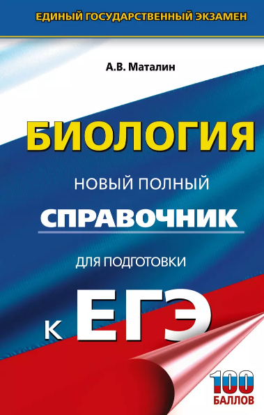 Книга "ЕГЭ. Биология. Новый полный справочник для подготовки к ЕГЭ. Маталин А. В."