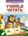 Книга "Учимся читать"