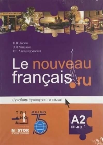 Комплект: Учебник французского языка Le nouveau français. ru A2