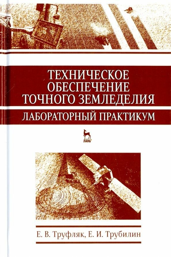 Техническое обеспечение точного земледелия. Лабораторный практикум. Учебное пособие для вузов, 3-е и
