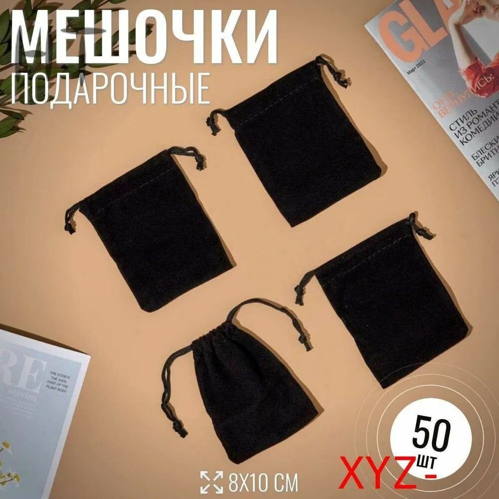 Мешочки для украшений / бархатные мешочки / 50 шт