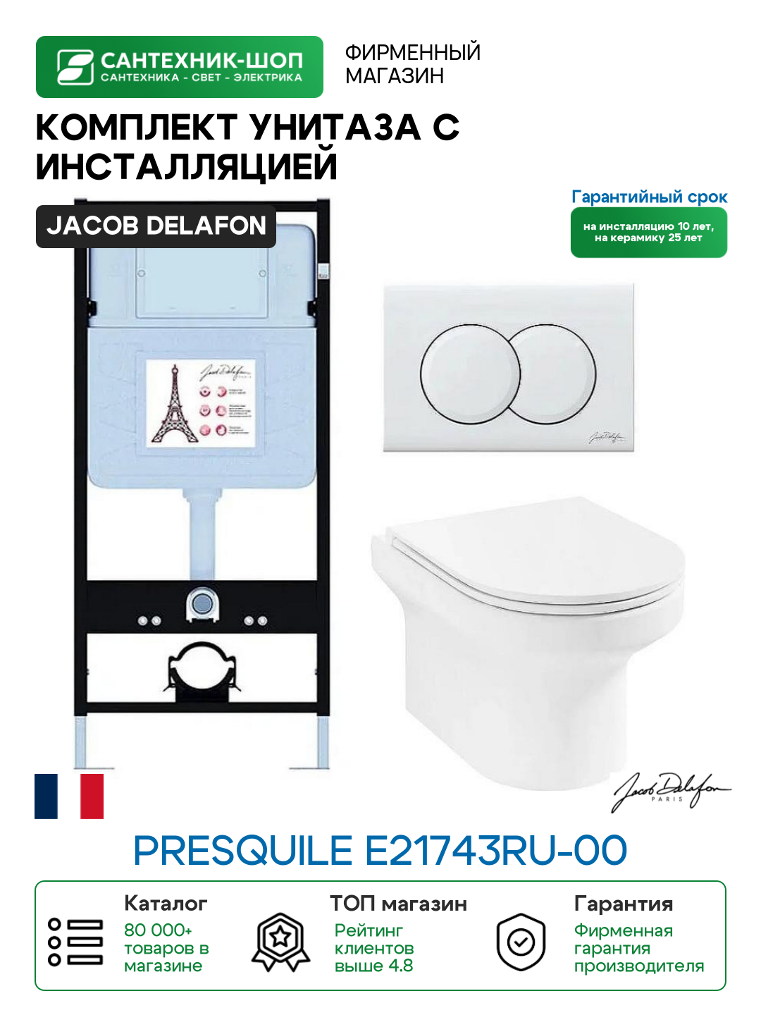 Комплект унитаза с инсталляцией Jacob Delafon Presquile E21743RU-00 с сиденьем Микролифт и клавишей смыва Хром фарфор подвесной