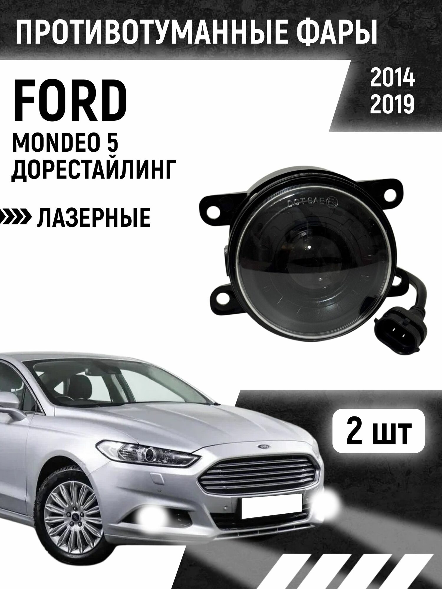LED LASER ПТФ Ford Mondeo 5 дорестайлинг (2014-2019) / линзованные противотуманные фары на Форд Мондео 5 дорестайлинг