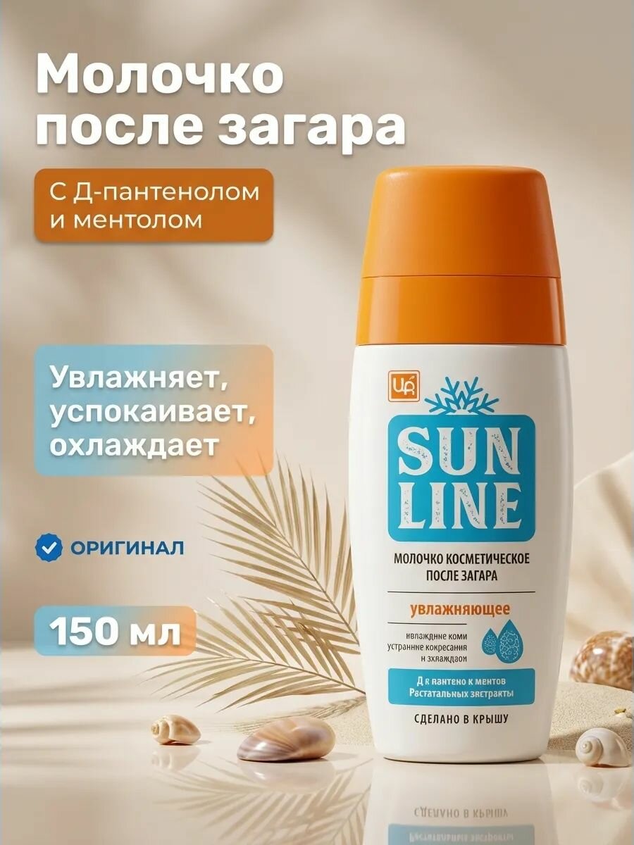 Молочко косметическое для ухода за кожей после загара Sunline увлажняющее с Д-пантенолом и ментолом 125 мл