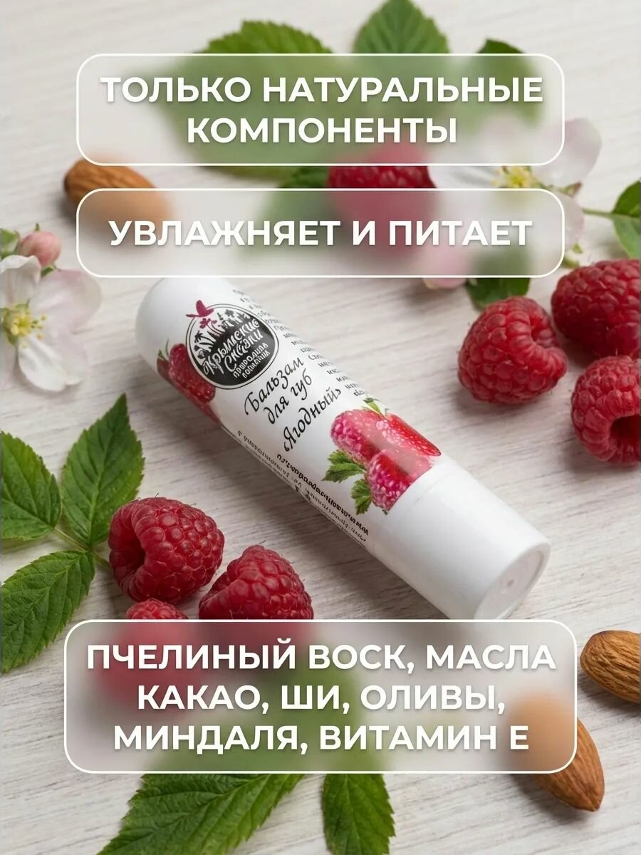 Бальзам для губ Ягодный натуральный с маслами ши и какао увлажняющий защитный 7 г