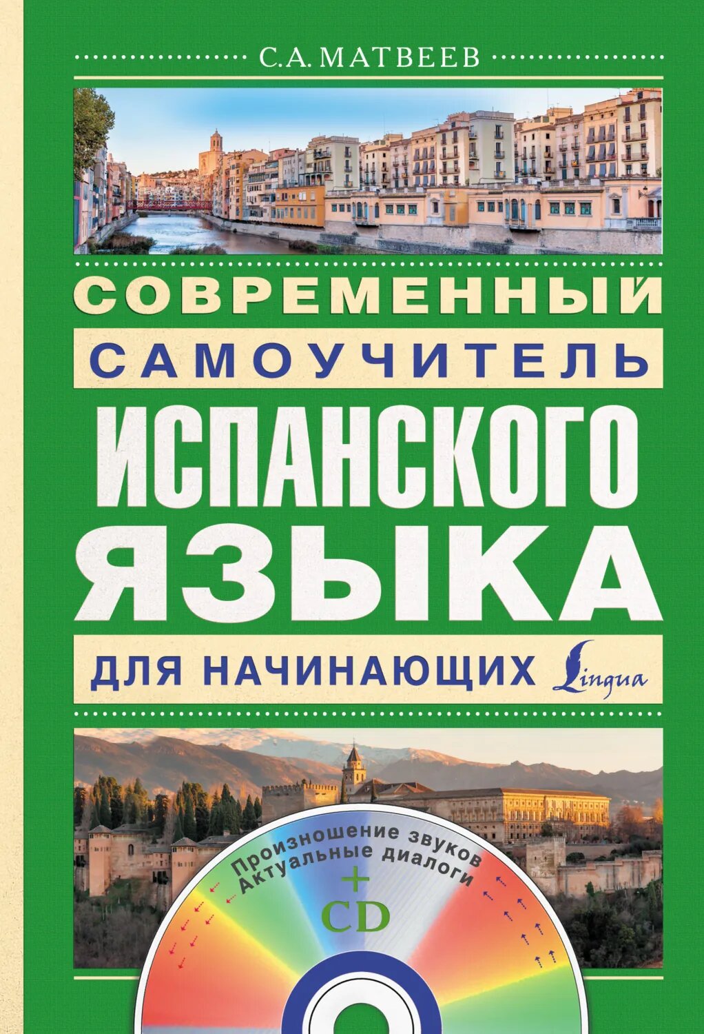 Современный самоучитель испанского языка для начинающих [Цифровая книга]