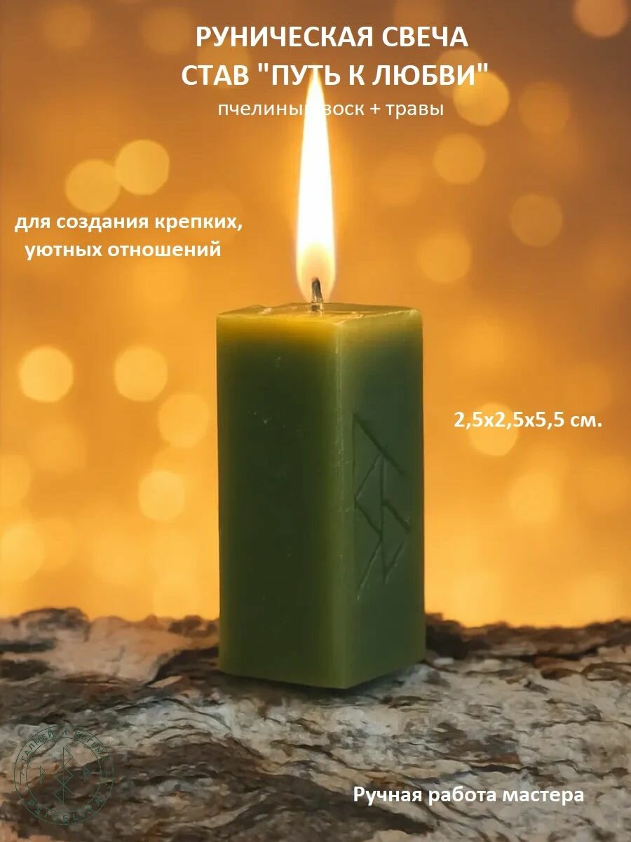 Руническая свеча. Став "Путь к любви". 1 шт. Ручная работа мастера