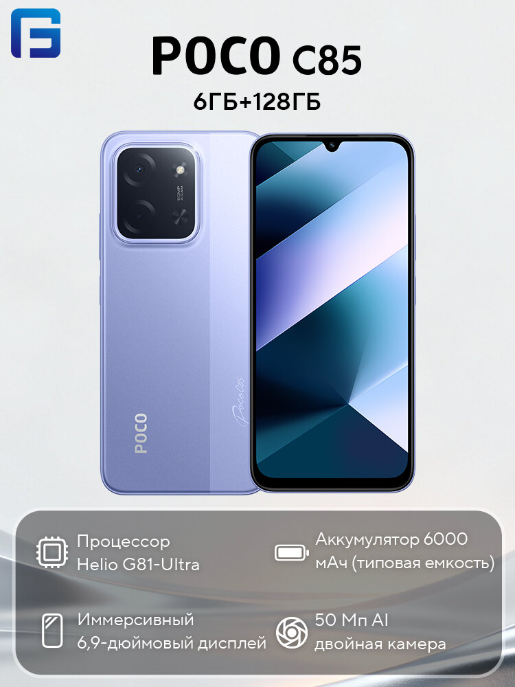 Смартфон, POCO C85, глобальная версия, NFC, экран 6,9",6ГБ/128ГБ, Фиолетовый