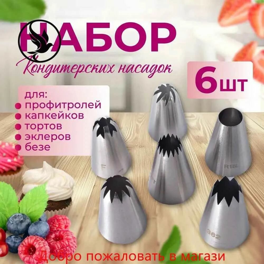 Насадка для кондитерского мешка, насадок: 6 шт