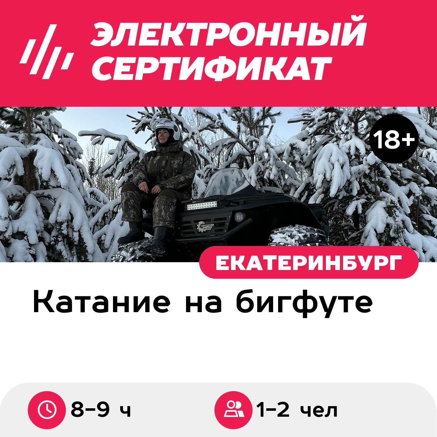 Подарочный сертификат Катание на квадрогиганте Сокол по маршруту Озеро Нагорное (8-9 часов)
