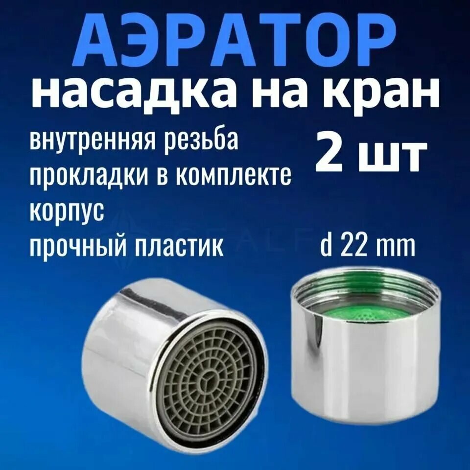 Аэратор для смесителя металлический с наружной резьбой, 22мм, бесшумный, насадка на кран