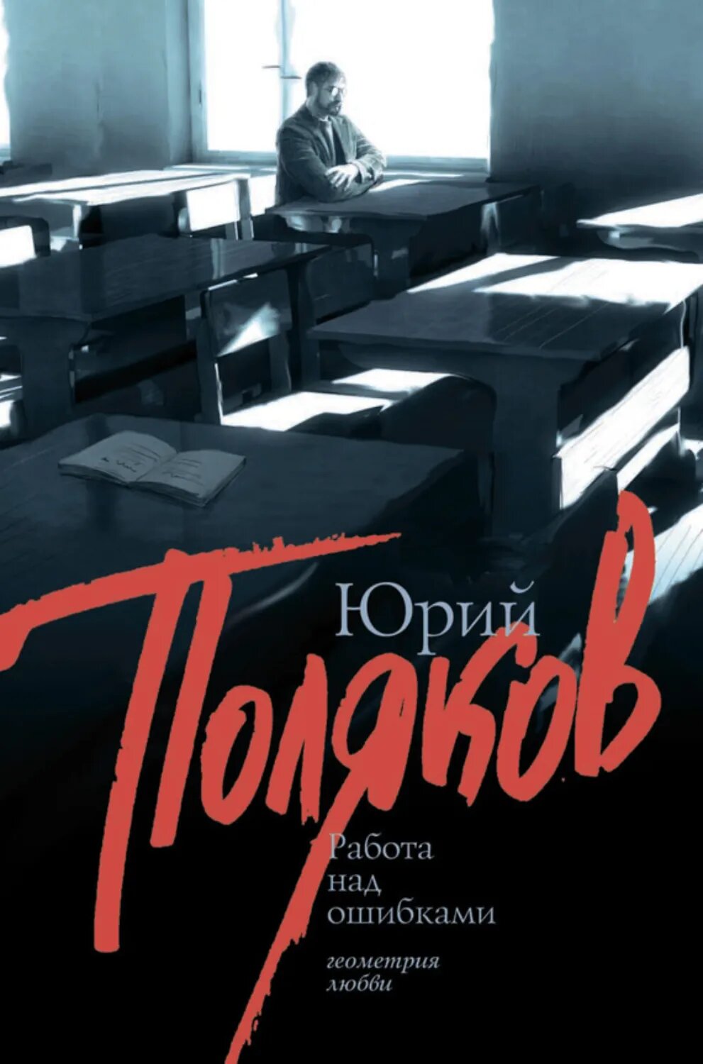 Работа над ошибками (сборник) [Цифровая книга]