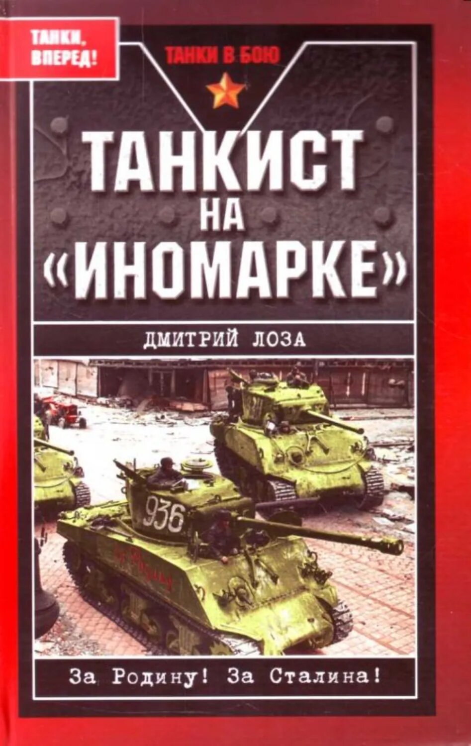 Танкист на «иномарке» [Цифровая книга]