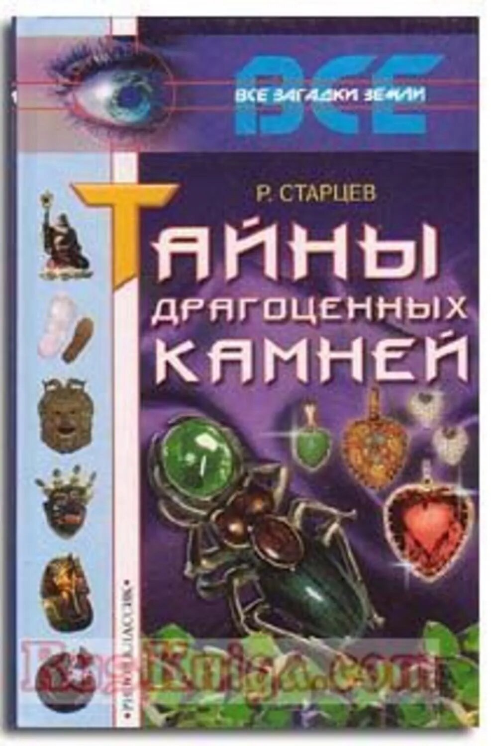 Тайны драгоценных камней [Цифровая книга]