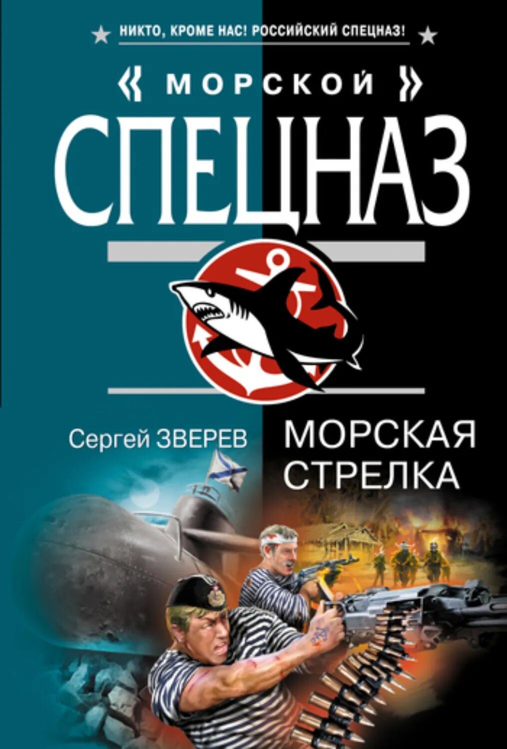 Морская стрелка [Цифровая книга]
