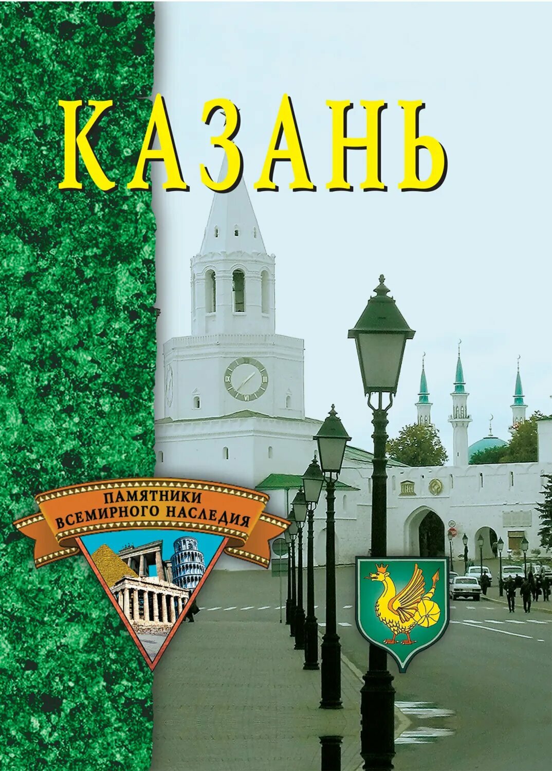 Казань [Цифровая книга]