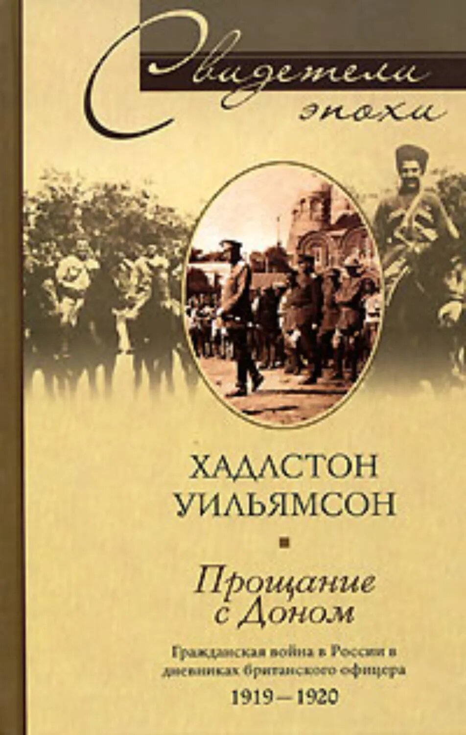 Прощание с Доном. Гражданская война в России в дневниках британского офицера. 1919-1920 [Цифровая книга]