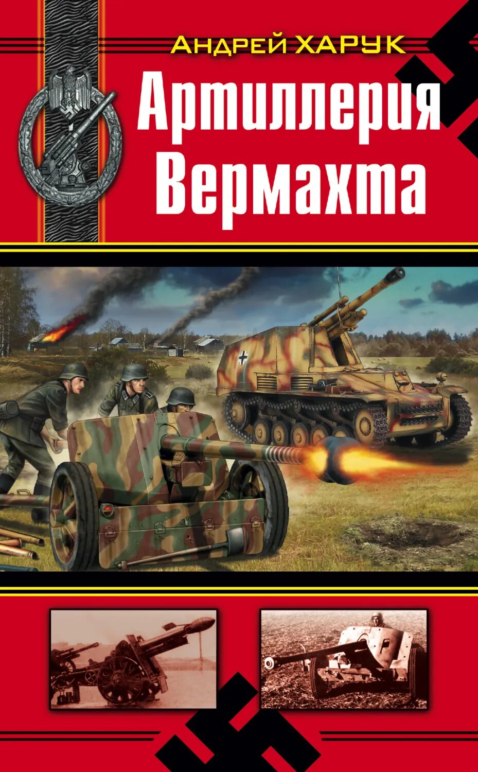 Артиллерия Вермахта [Цифровая книга]