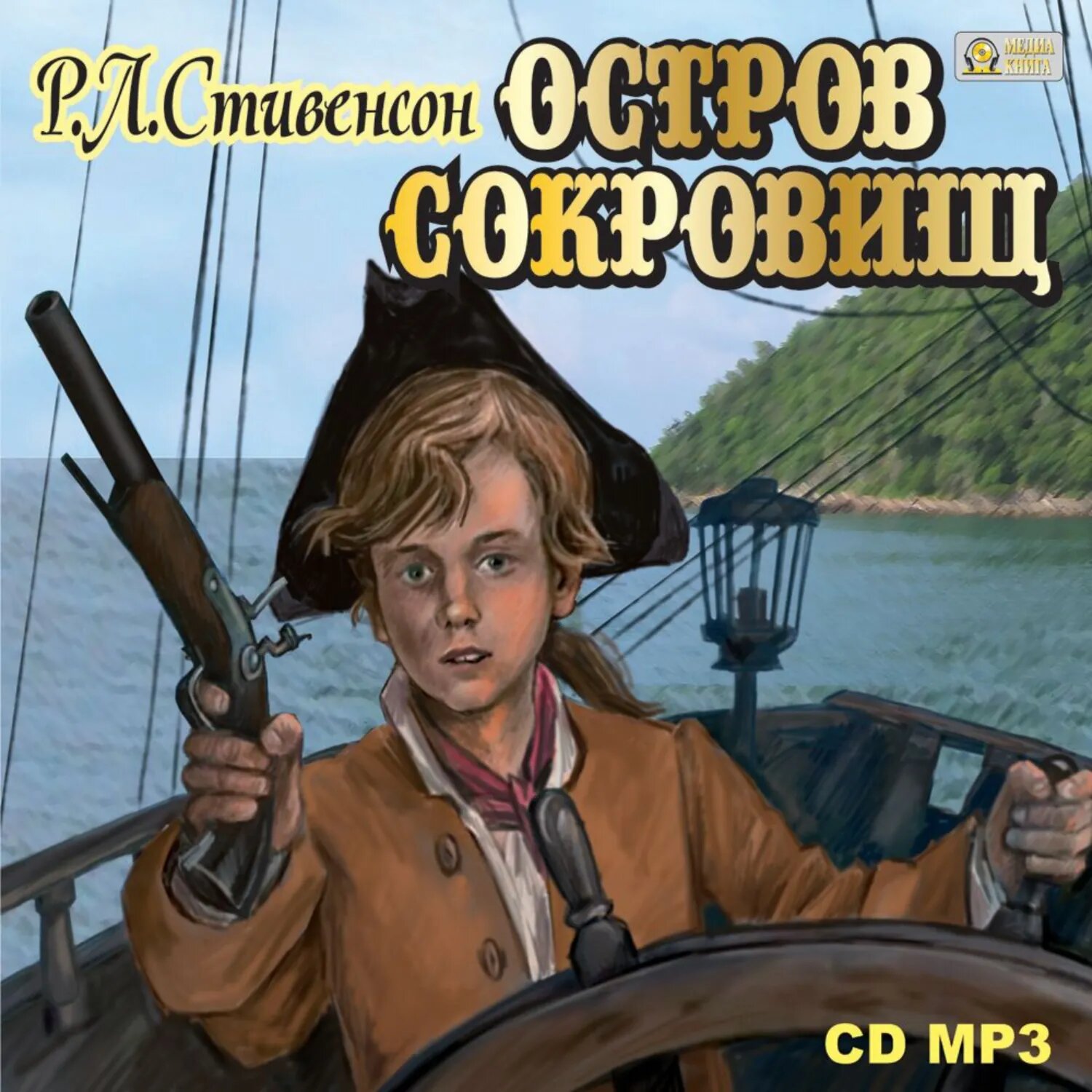 Остров сокровищ [Аудиокнига]