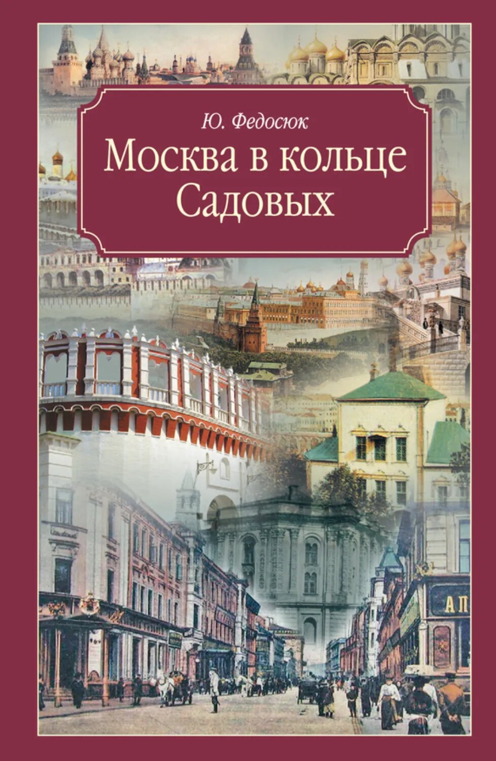 Москва в кольце Садовых. Путеводитель [Цифровая книга]