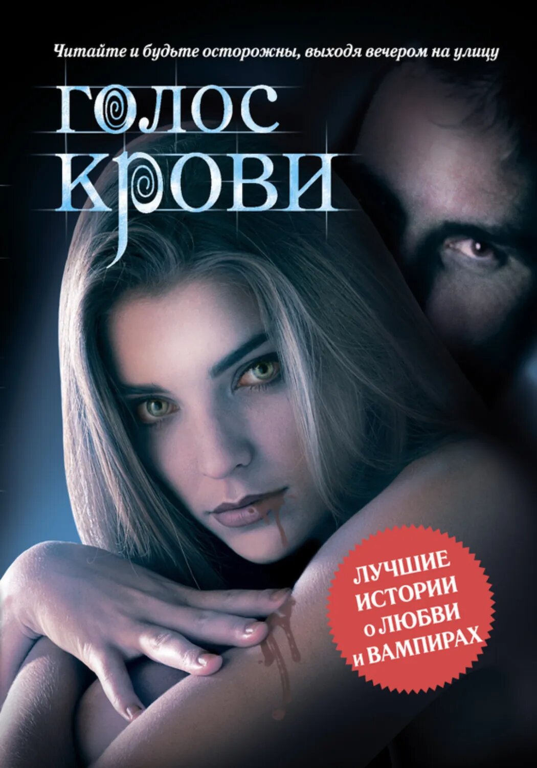 Голос крови (сборник) [Цифровая книга]
