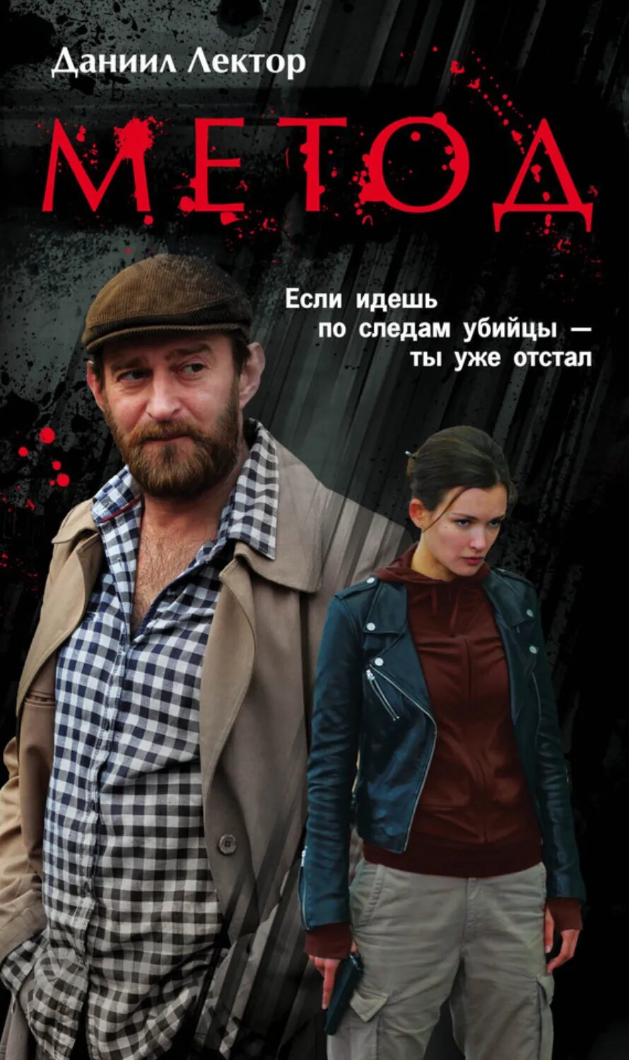 Метод [Цифровая книга]