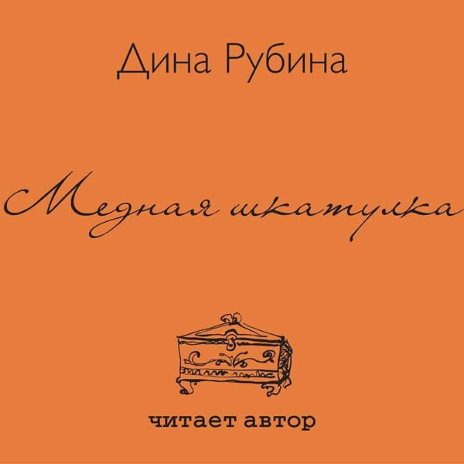 Медная шкатулка (сборник) [Аудиокнига]