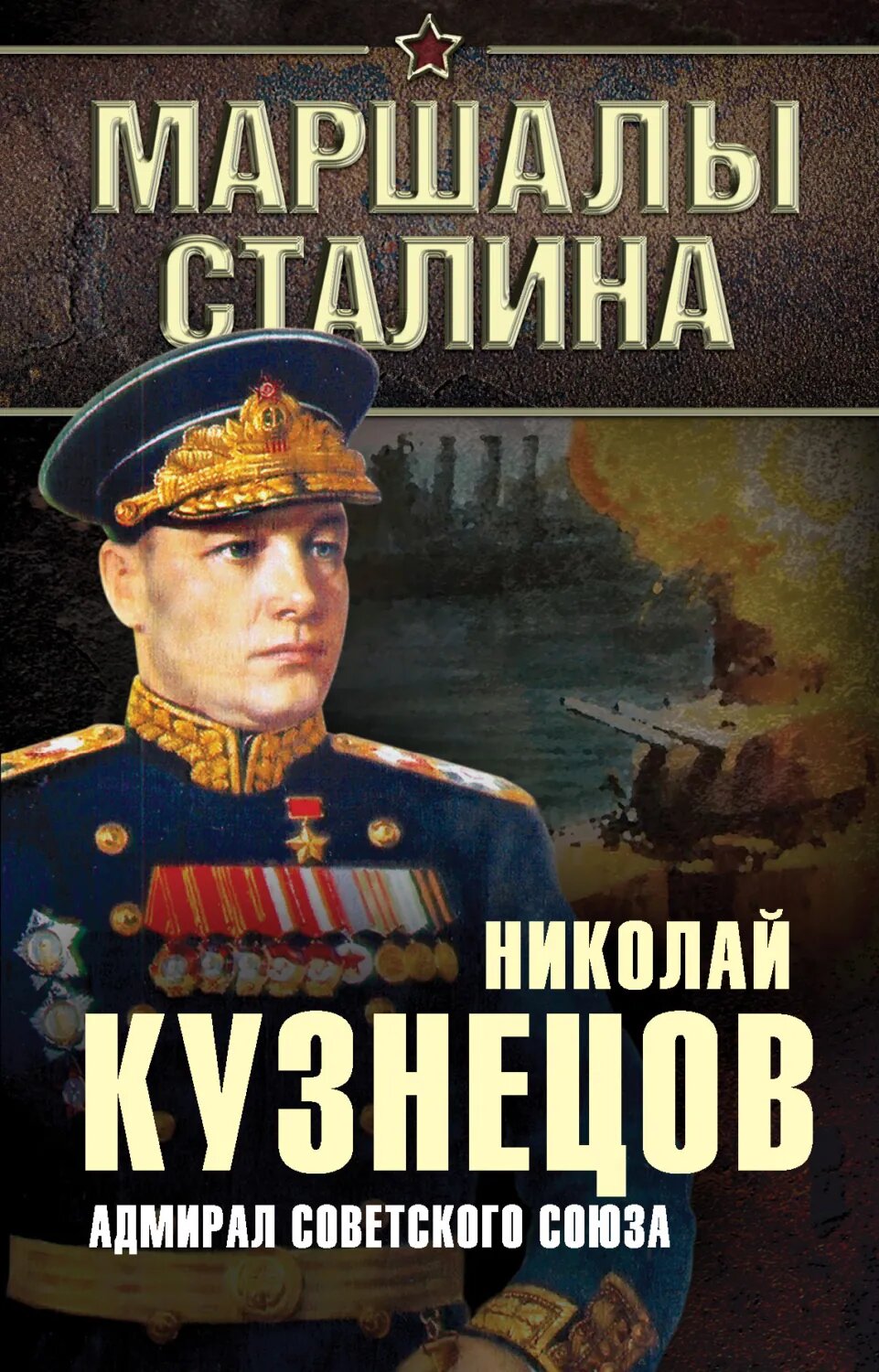 Адмирал Советского Союза [Цифровая книга]