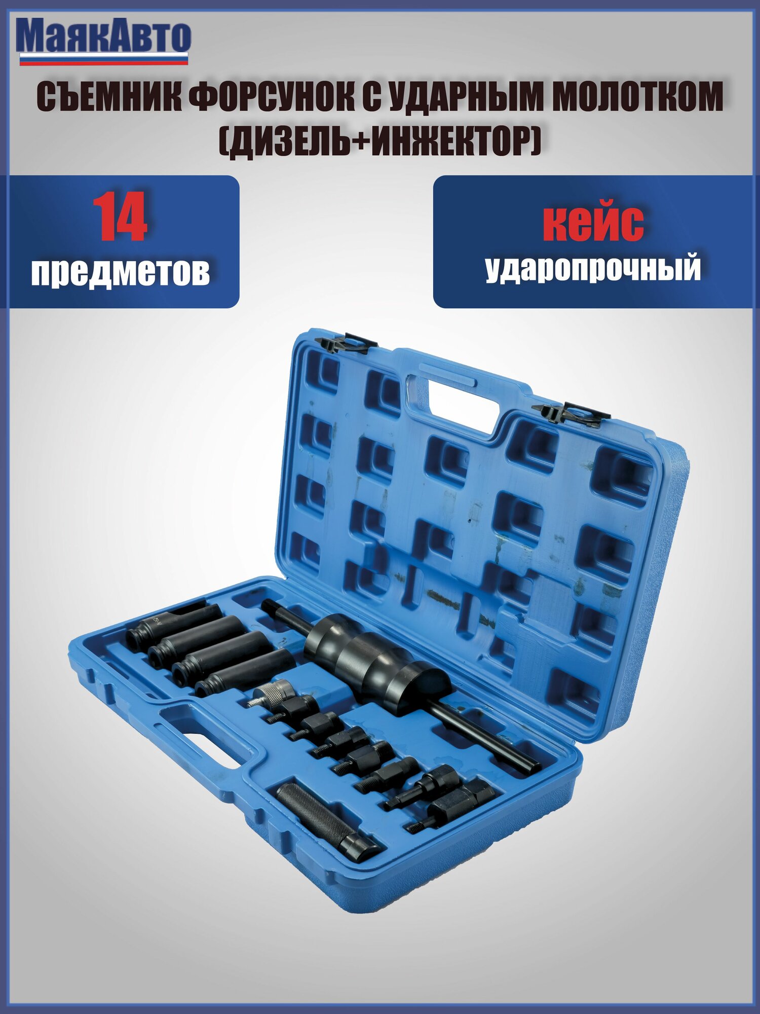 Набор съемников дизельных форсунок с обратным молотком 14 предметов, 43002вт, МаякАвто