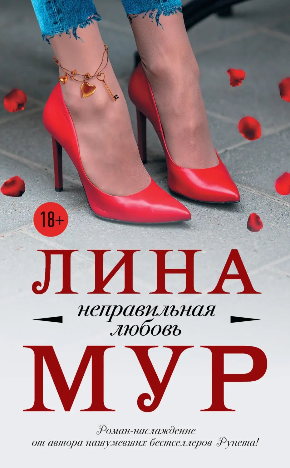 Неправильная любовь [Цифровая книга]