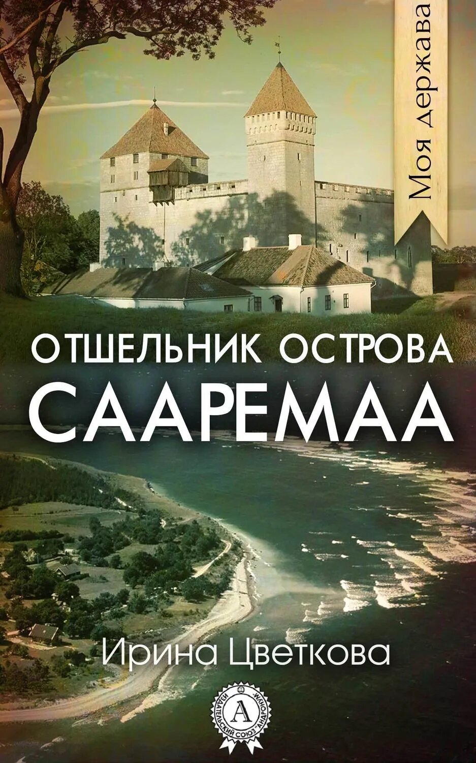 Отшельник острова Сааремаа [Цифровая книга]