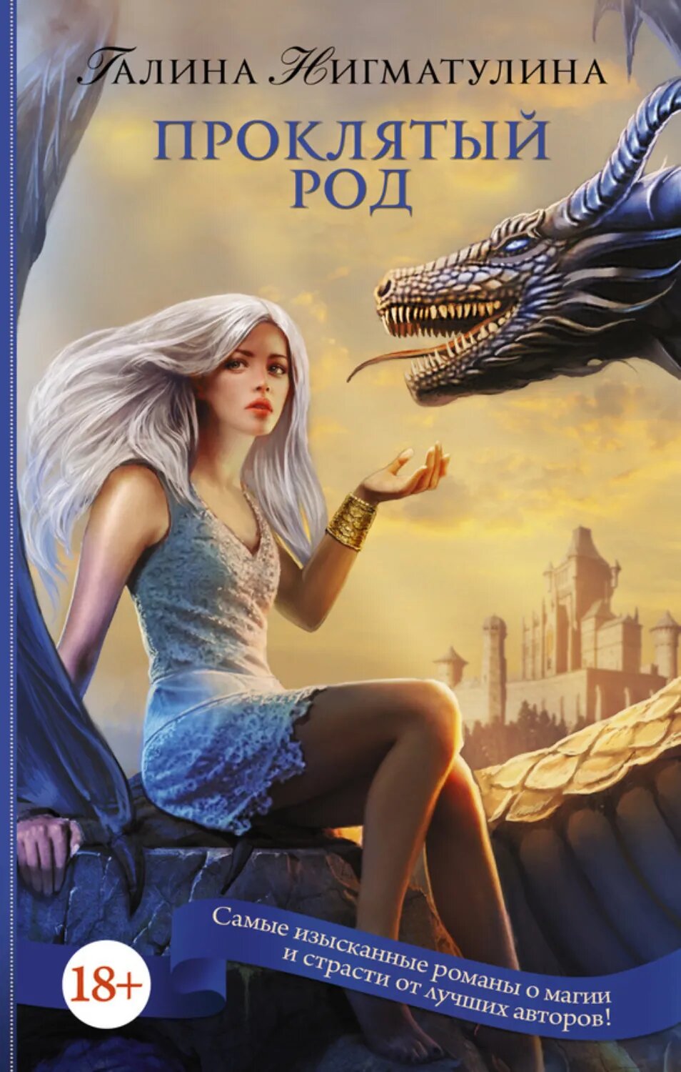 Проклятый род [Цифровая книга]