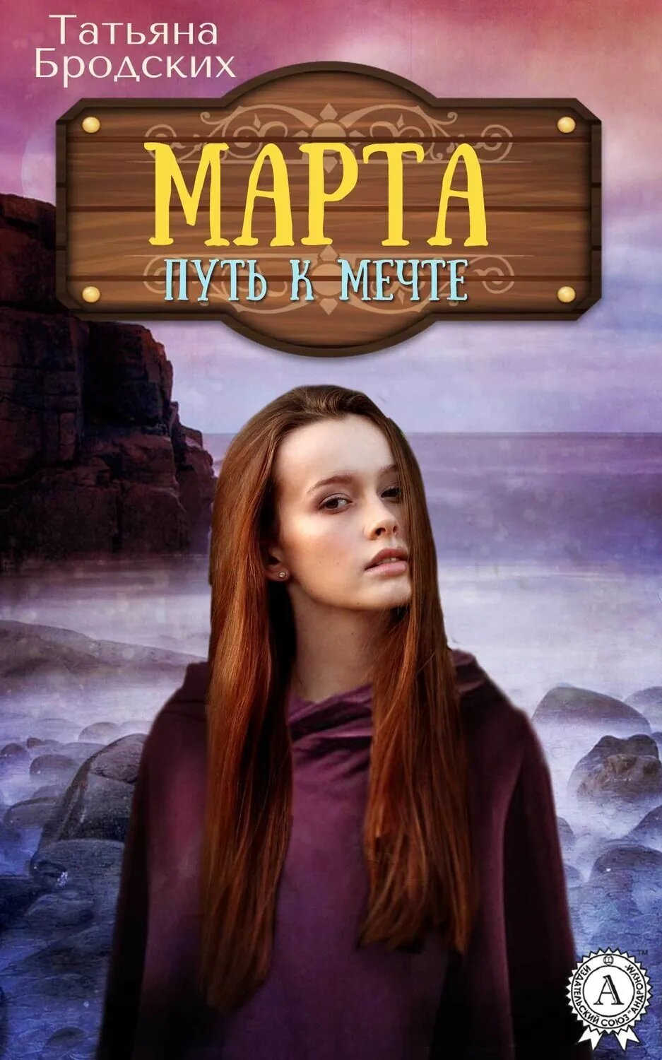 Марта. Путь к мечте [Цифровая книга]