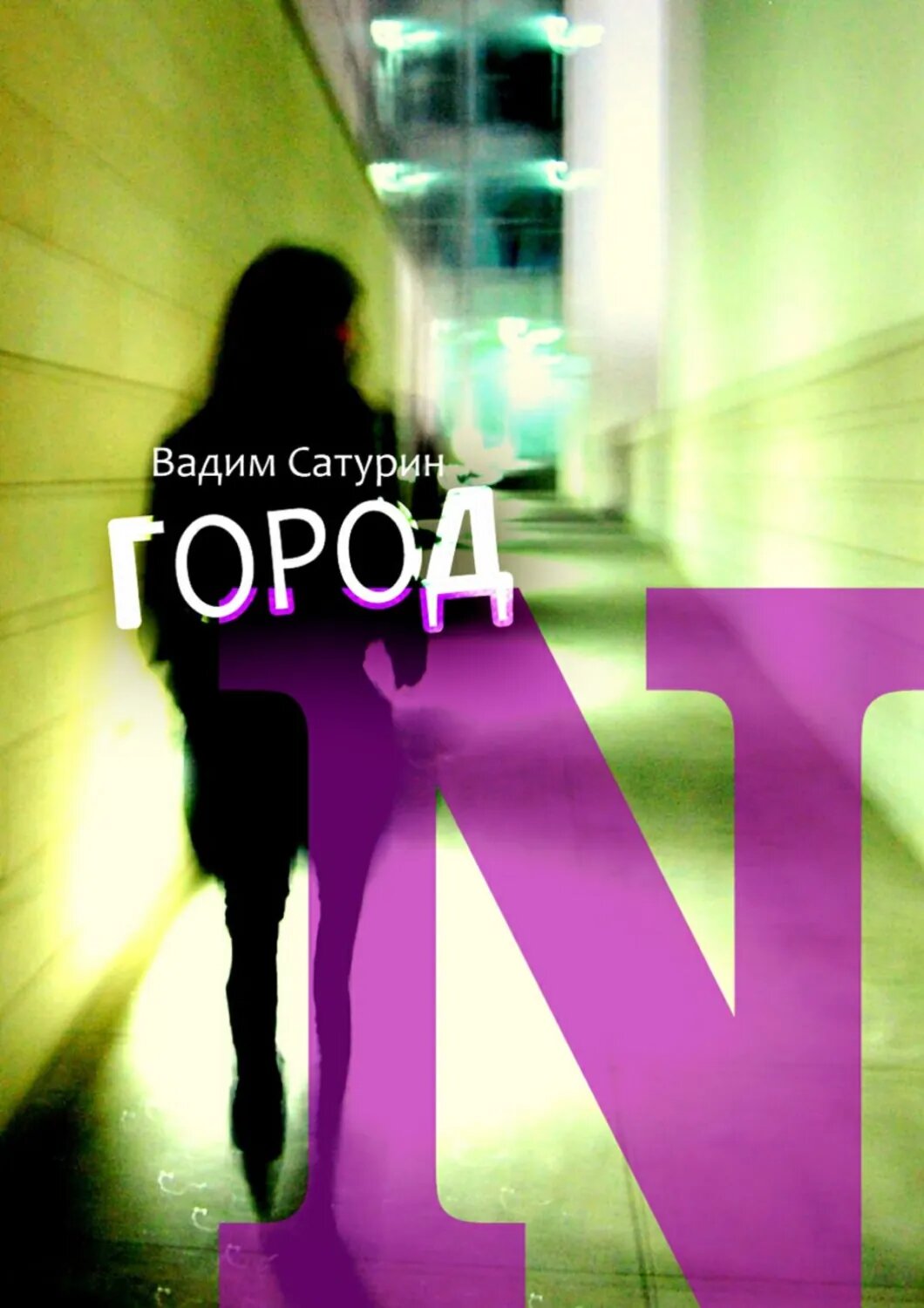 Город N [Цифровая книга]