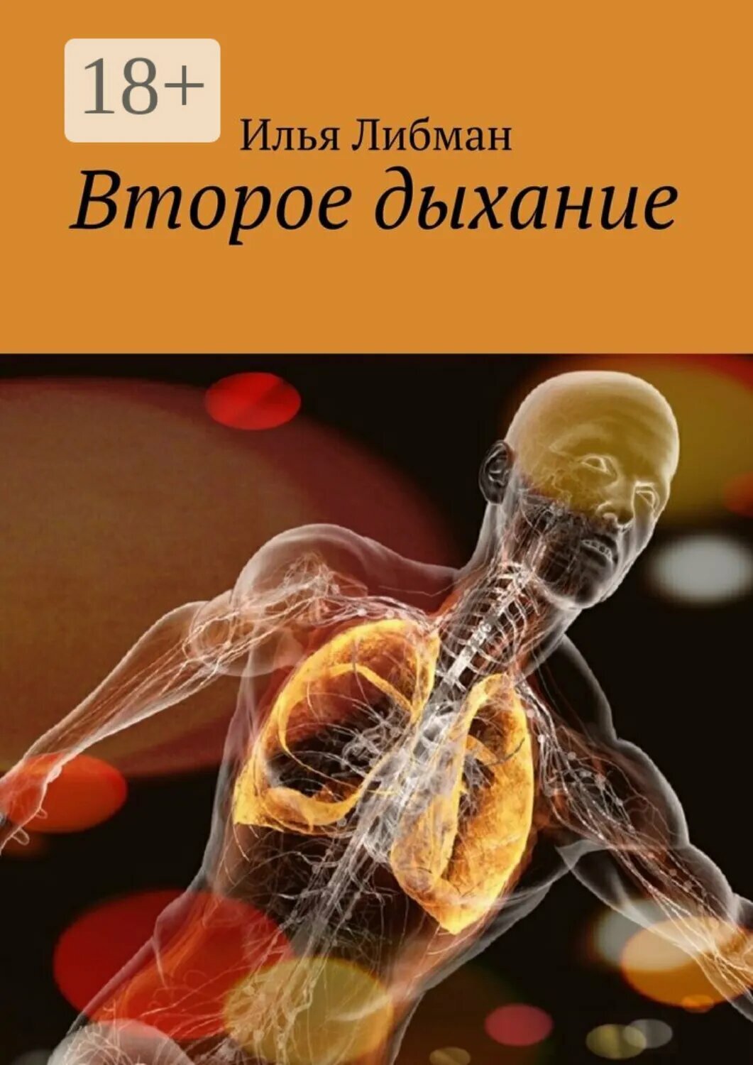 Второе дыхание [Цифровая книга]