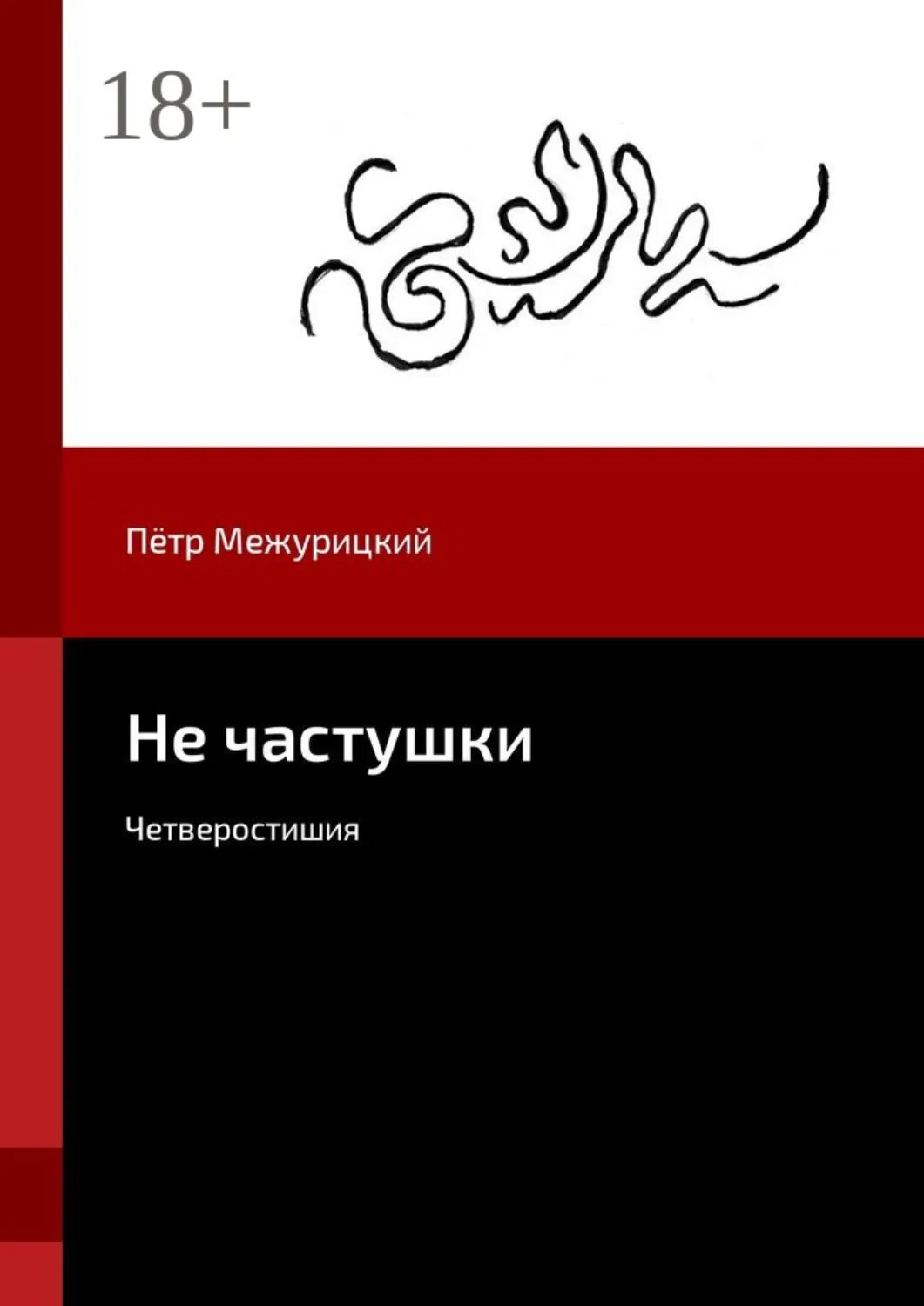 Не частушки. Четверостишия [Цифровая книга]