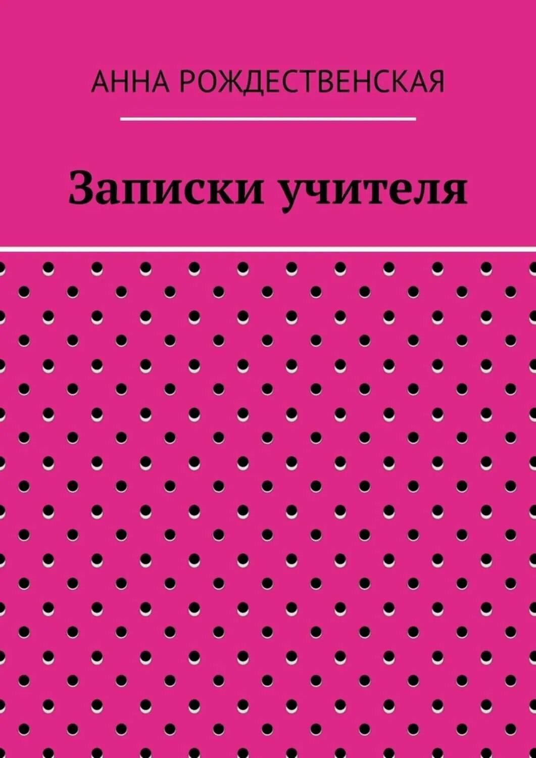 Записки учителя [Цифровая книга]