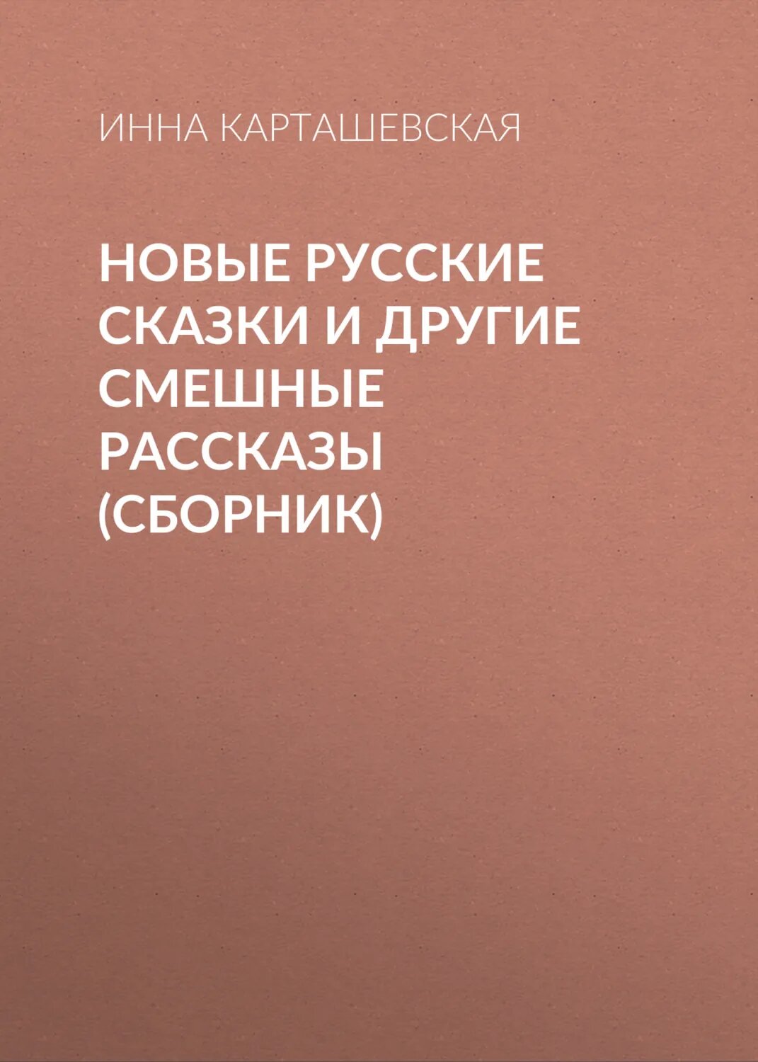 Новые русские сказки и другие смешные рассказы (сборник) [Цифровая книга]