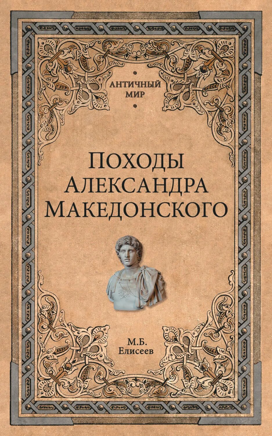 Походы Александра Македонского [Цифровая книга]