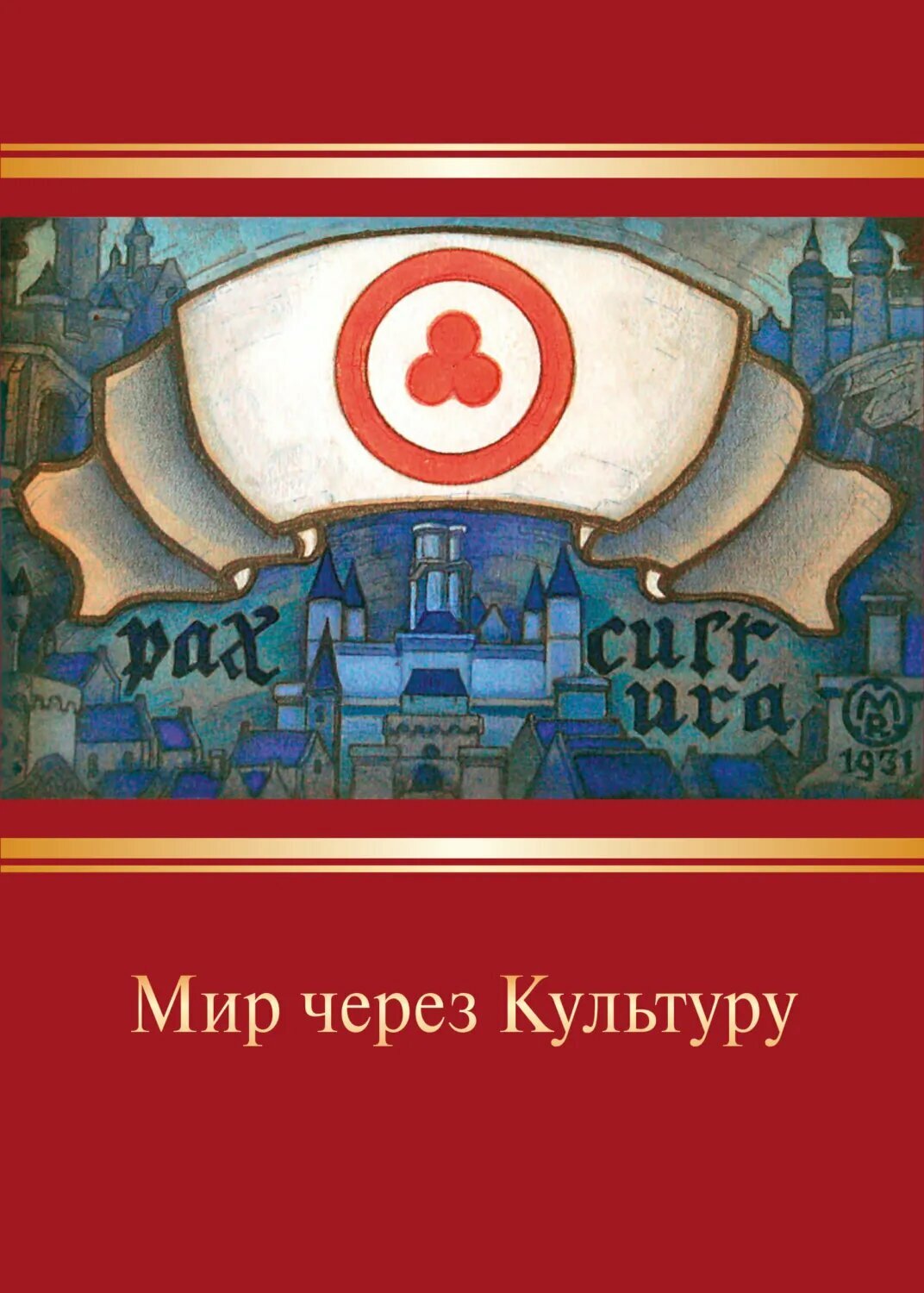 Мир через Культуру [Цифровая книга]