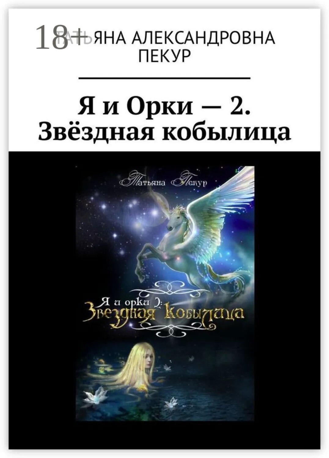 Я и Орки – 2. Звёздная кобылица [Цифровая книга]