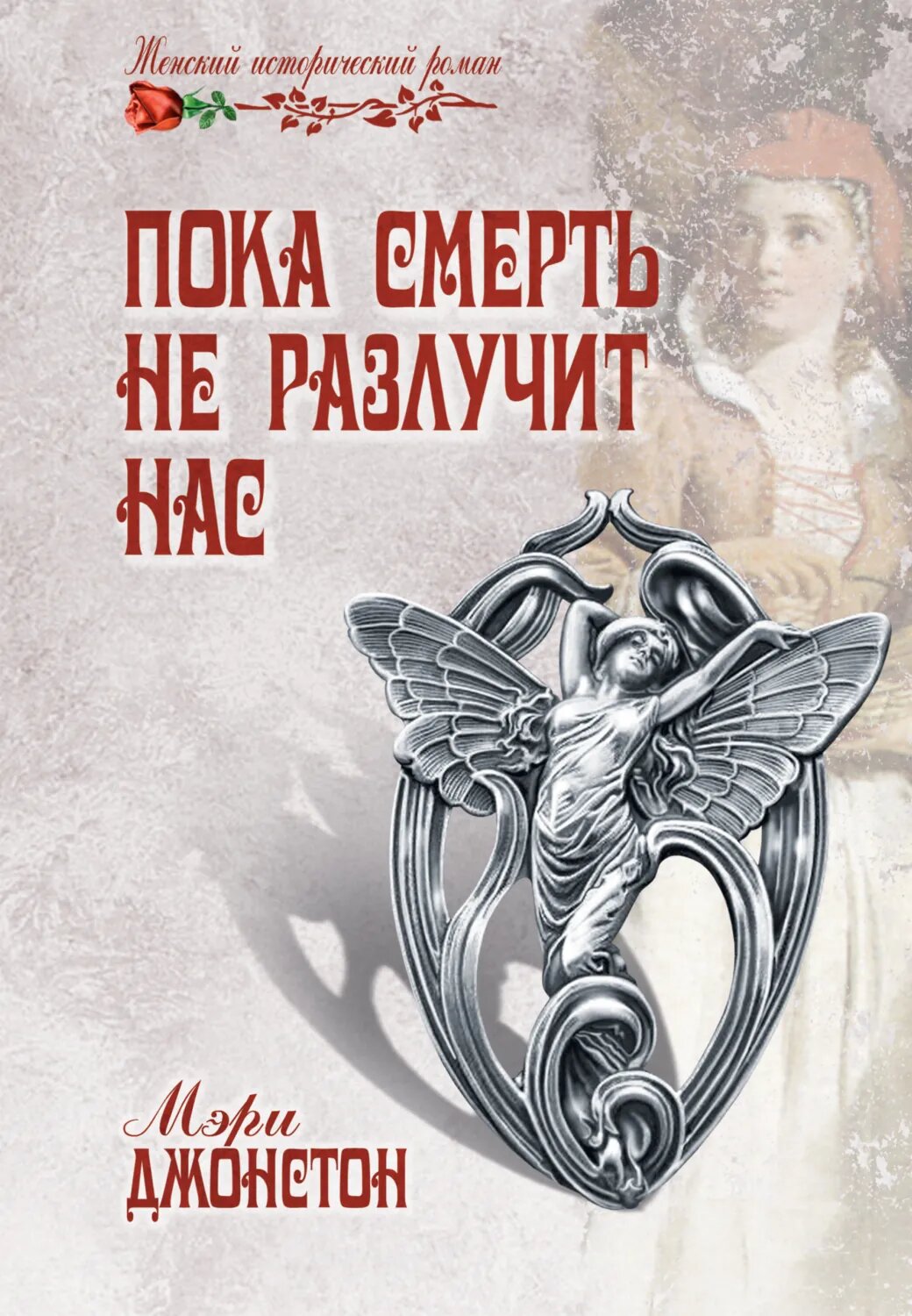 Пока смерть не разлучит нас [Цифровая книга]