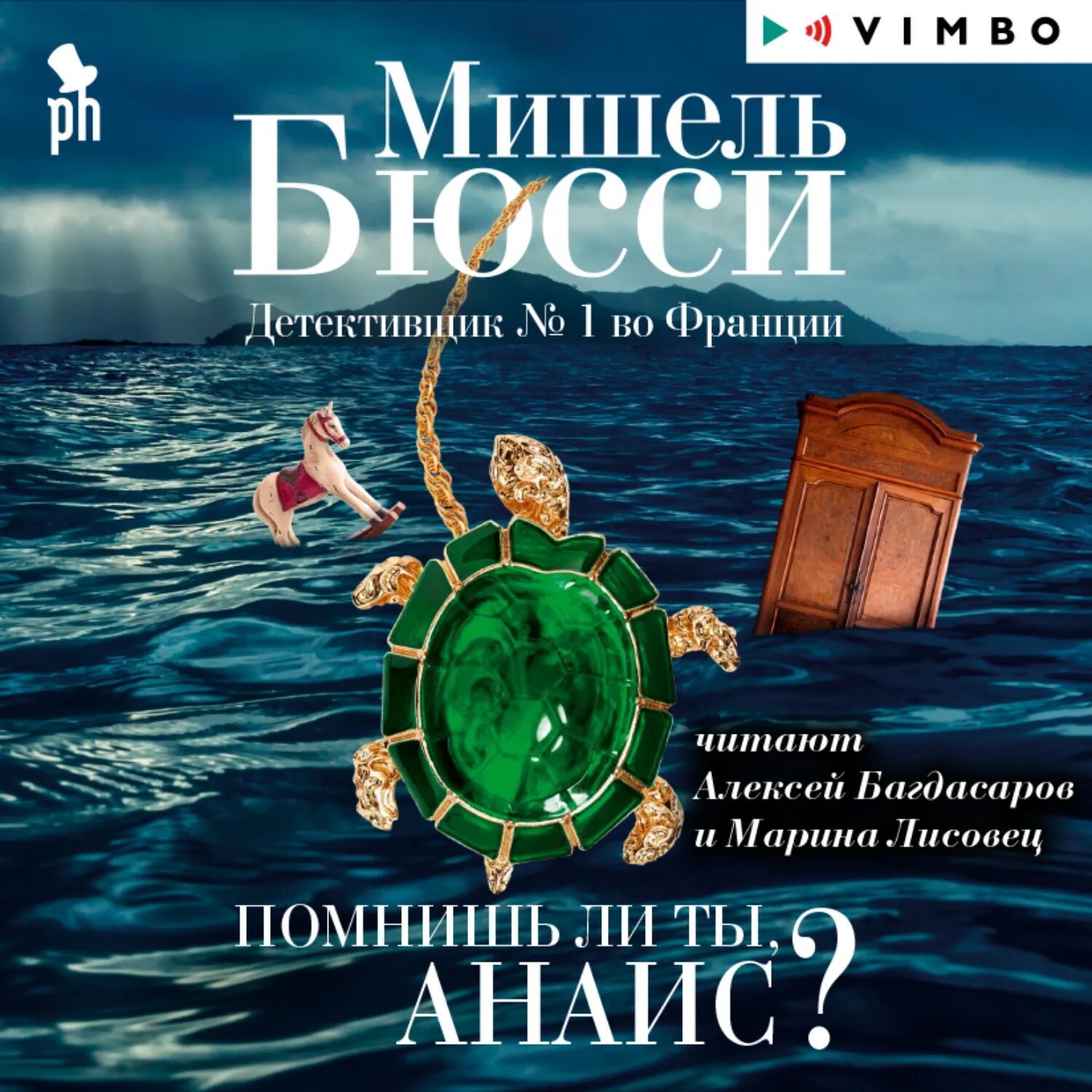 Помнишь ли ты, Анаис? (сборник) [Аудиокнига]